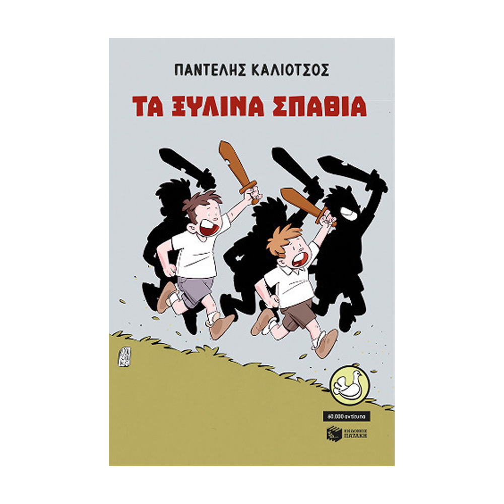 Τα Ξύλινα Σπαθιά Αναμορφωμένη Έκδοση - Παντελής Καλιότσος | Skroutz Βιβλία