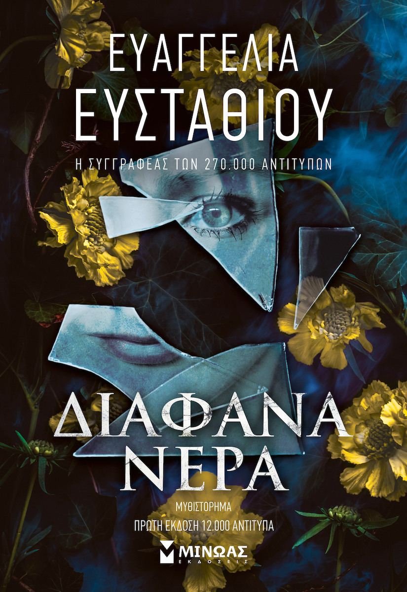 Διάφανα Νερά / ΕΥΑΓΓΕΛΙΑ ΕΥΣΤΑΘΙΟΥ | Skroutz Βιβλία