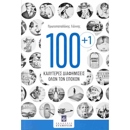 100+1 Καλυτερες Διαφημισεις Ολων Των Εποχων - Άθως | Skroutz Βιβλία