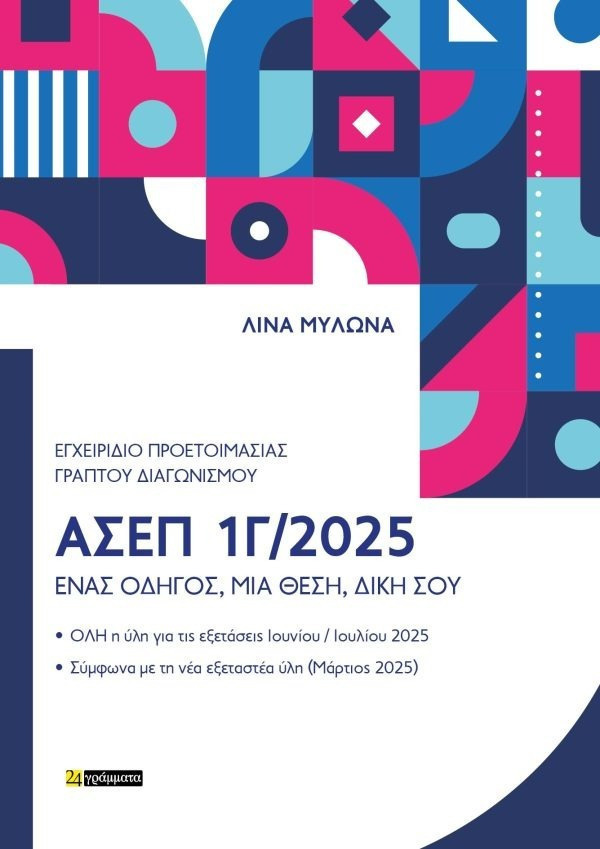 Εγχειρίδιο Προετοιμασίας Γραπτού Πανελλήνιου Διαγωνισμού ΑΣΕΠ 1Γ/2025 ...