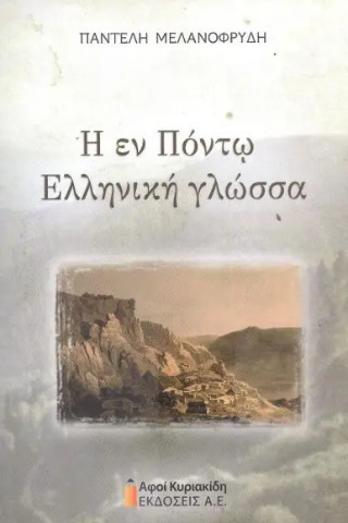 Η Εν Πόντω Ελληνική Γλώσσα - Παντελής Η. Μελανοφρύδης (Αφοί Κυριακίδη ...