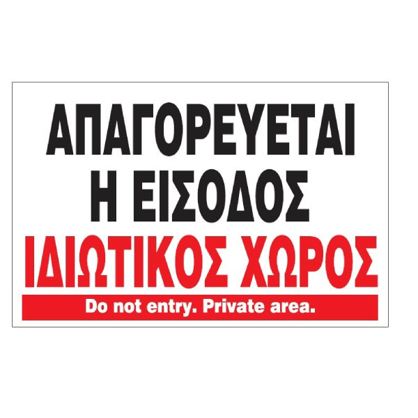 Infosign Πινακιδες Σημανσης Αλουμινιου Απαγορευεται Η Εισοδος Ιδιωτικος ...