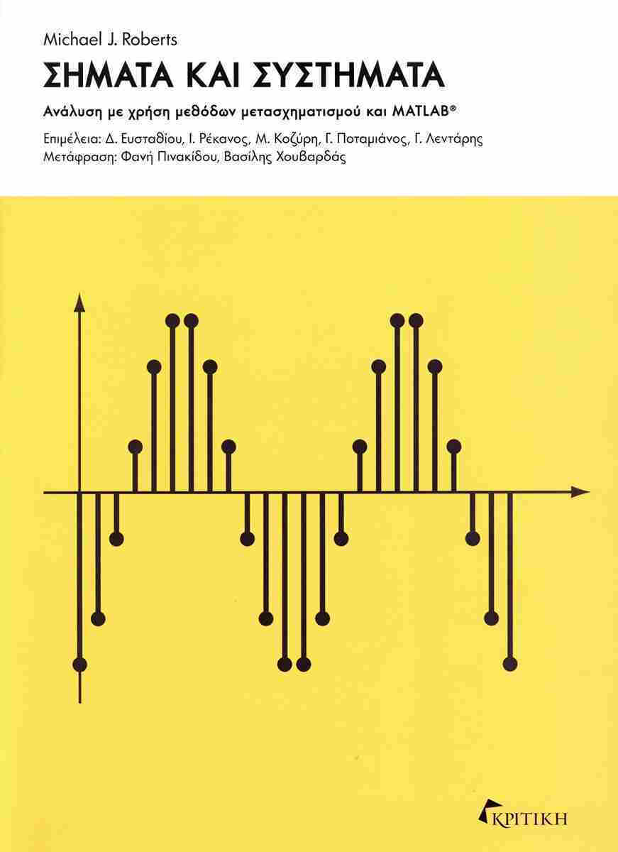Σηματα Και Συστηματα (Νέα Κυκλοφορία) | Skroutz Βιβλία