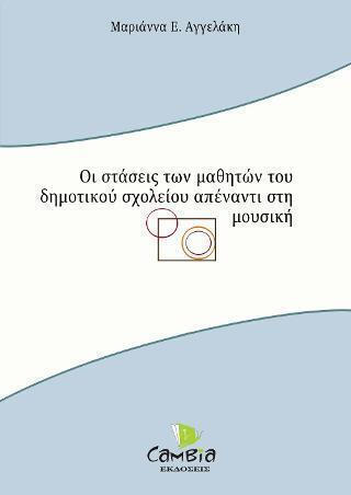 Οι Στασεις Των Μαθητων Του Δημοτικου Σχολειου Απεναντι Στη Μουσικη ...