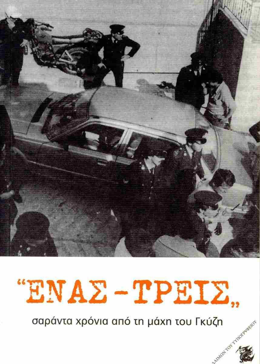 Ενας Τρεις Σαραντα Χρονια απο τη Μαχη του Γκυζη | Skroutz Βιβλία