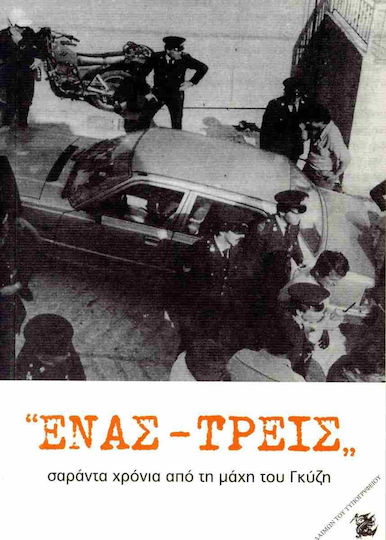 Ενας Τρεις Σαραντα Χρονια απο τη Μαχη του Γκυζη | Skroutz Βιβλία