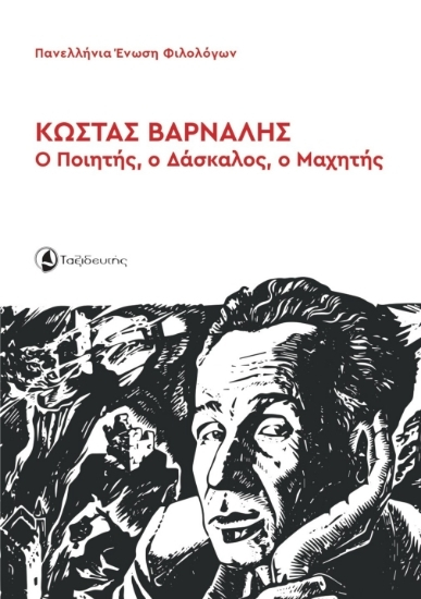 Κώστας Βάρναλης: Ο Ποιητής, Ο Δάσκαλος, Ο Μαχητής (Neuerscheinung ...