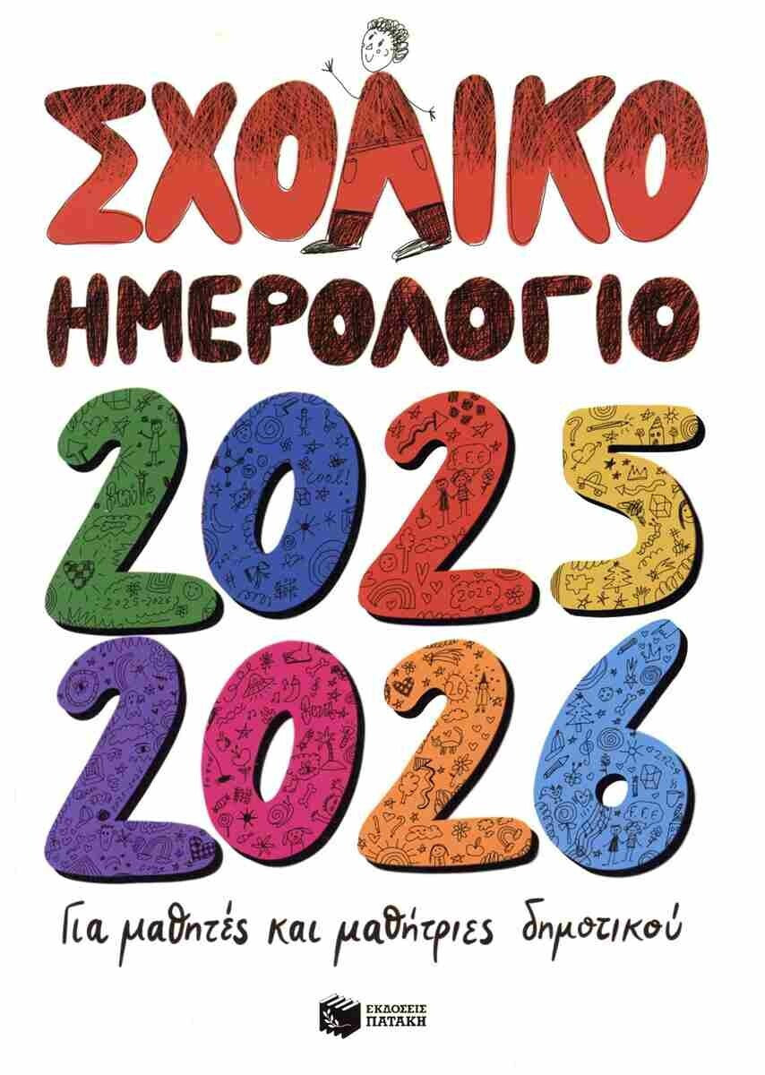 Σχολικο Ημερολογιο 2024-2025 Μαθητες Του Δημοτικου 5205942002548 ...